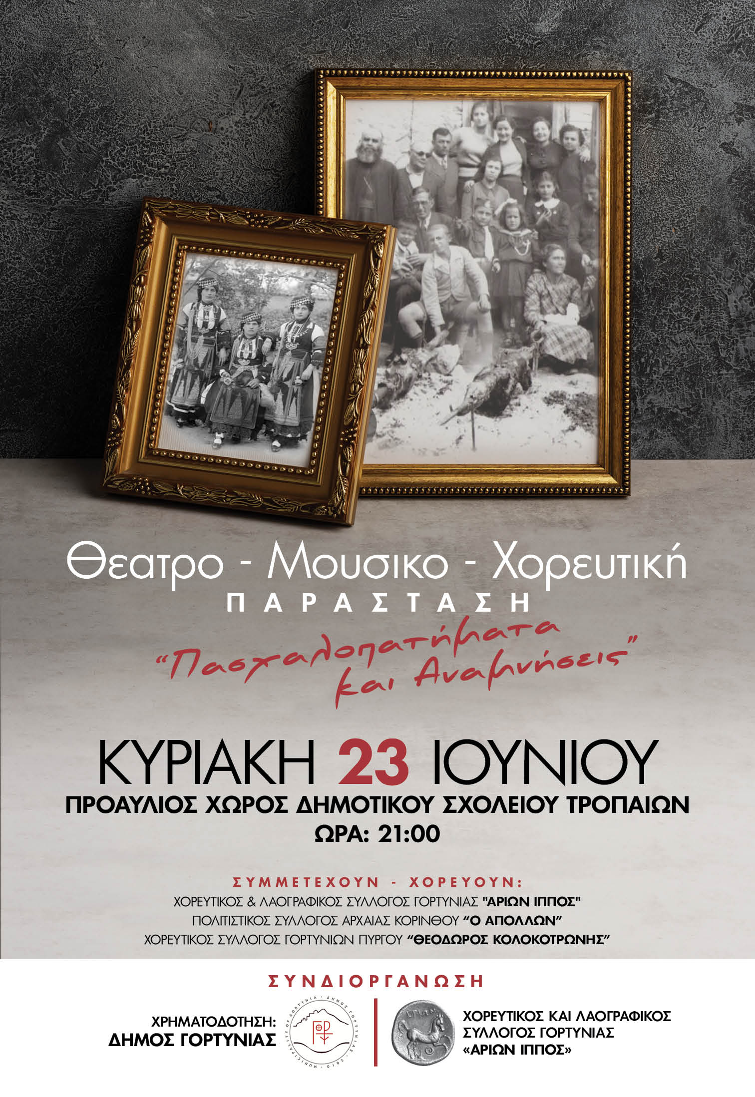 ΘΕΑΤΡΟΜΟΥΣΙΚΟΧΟΡΕΥΤΙΚΗ ΠΑΡΑΣΤΑΣΗ “Πασχαλοπατήματα και Αναμνήσεις ...