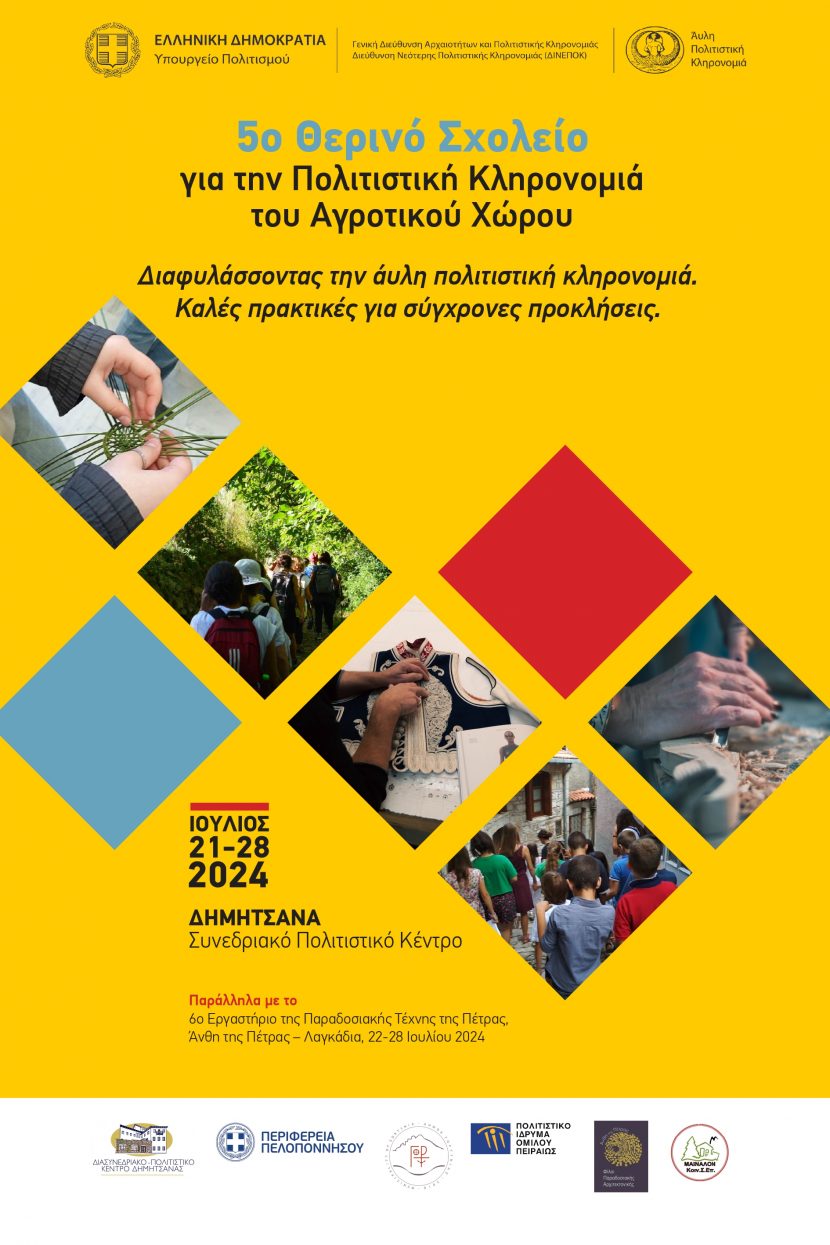 5o Θερινό Σχολείο για την Πολιτιστική Κληρονομιά του Αγροτικού Χώρου ...