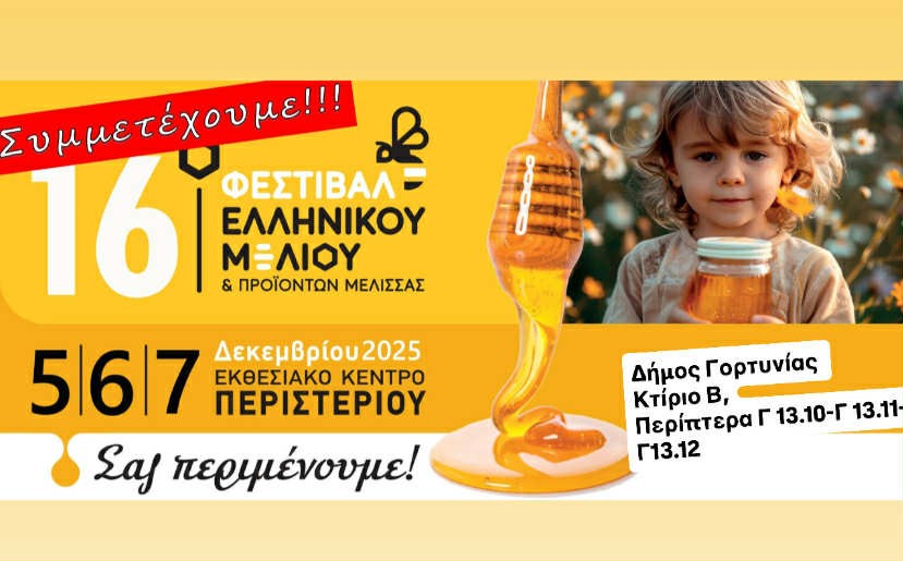 Ο Δήμος Γορτυνίας δίνει το “παρών” στο 16ο Φεστιβάλ Ελληνικού Μελιού ...